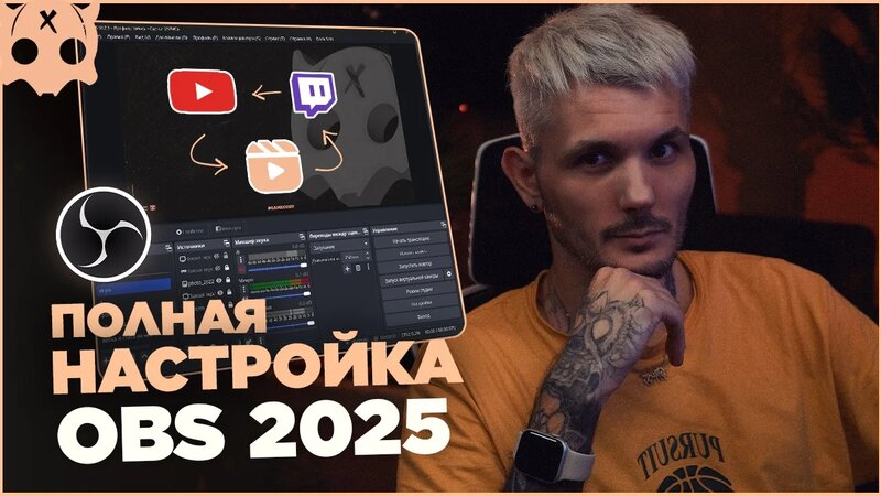 Полная Настройка OBS 2025 для стрима Youtube , Twitch и Записи + Плагины — Видео от GAMECODYlive ...