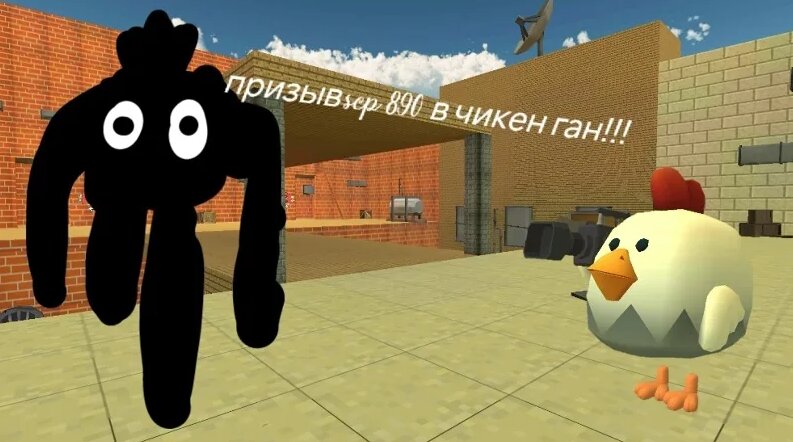 призыв scp 890 в Chicken Gun!!! — Видео от Моржок Chicken Gun ...