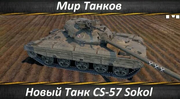 Мир Танков, Новый Танк CS-57 Sokol - Смотреть онлайн в поиске Яндекса ...