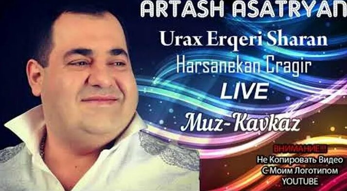 Видео Artash Asatryan - Urax Sharan Harasnekan Cragir | OK.RU - Смотреть онлайн в поиске Яндекса ...