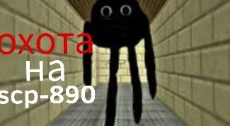 охота на scp-890 в чикен Гане! правда или миф? - Смотреть онлайн в ...