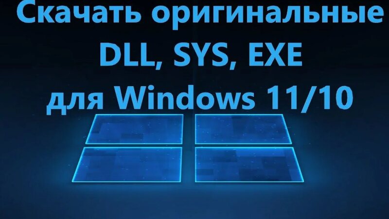 Как скачать DLL, EXE, SYS и другие файлы для Windows 11/10 - Смотреть онлайн в поиске Яндекса по ...