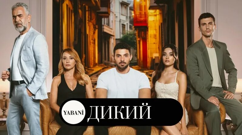 Дикий - Аси и Алаз в 27-ой серии — Видео от Qarisqa TV || Переводы с ...