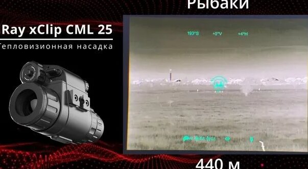 Тепловизионная насадка iRay xClip CML 25! Из оптического прицела в ...