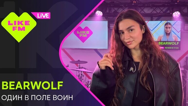 bearwolf - Один в Поле Воин (LIKE LIVE) — Видео от Радио Like FM - Смотреть онлайн в поиске ...