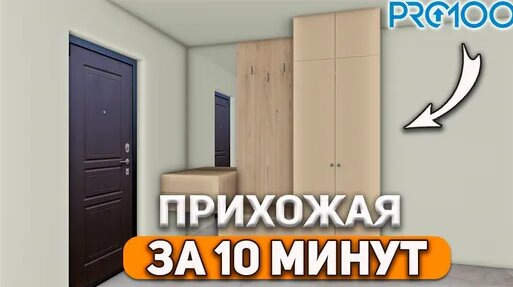 Прихожая за 10 минут. 3D модель в Pro100 - Смотреть онлайн в поиске Яндекса по Видео