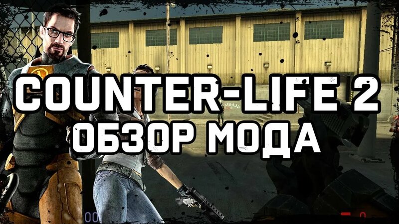 Counter-Life 2 — Обзор Мода. - Смотреть онлайн в поиске Яндекса по Видео