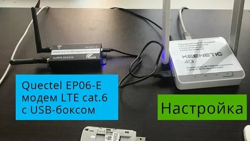 Настройка Keenetic 4G для работы с модемом Quectel EP06-E - Смотреть ...