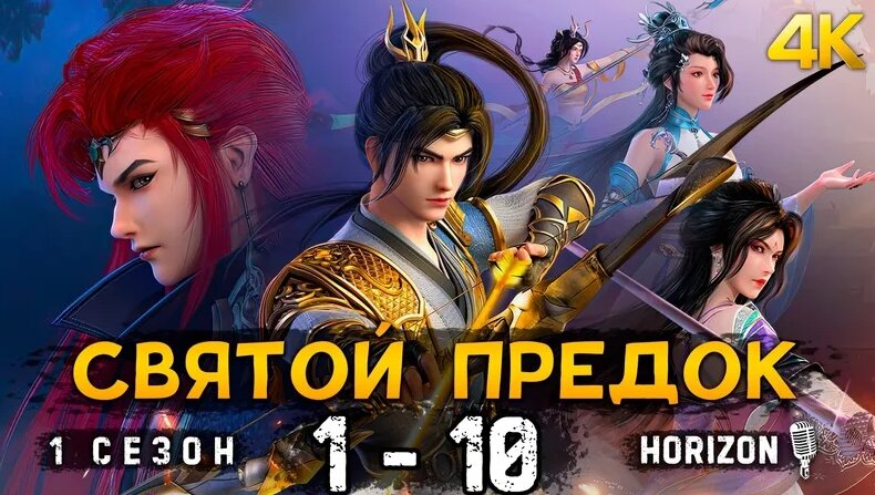 Святой предок 1 сезон с 1 по 10 серию [4K] [Horizon] Lord of all lords ...