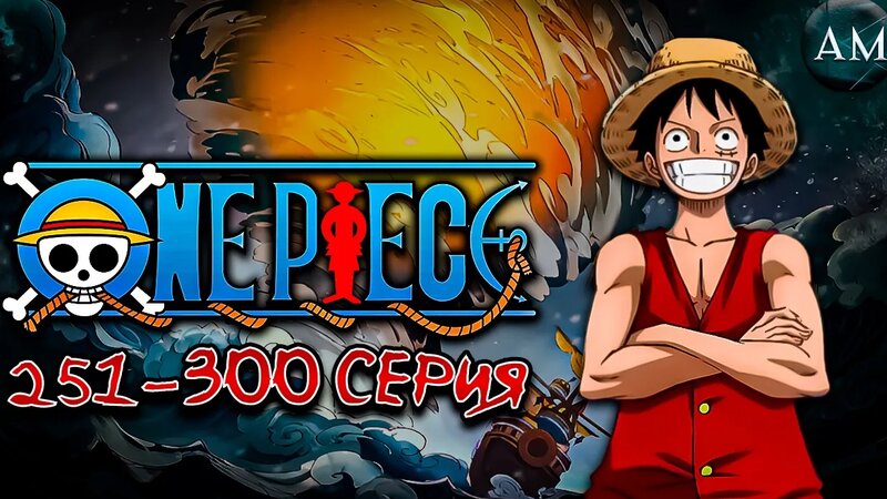 Аниме | Ван-Пис / One Piece | 251-300 Серия | В хорошем качестве | Все ...