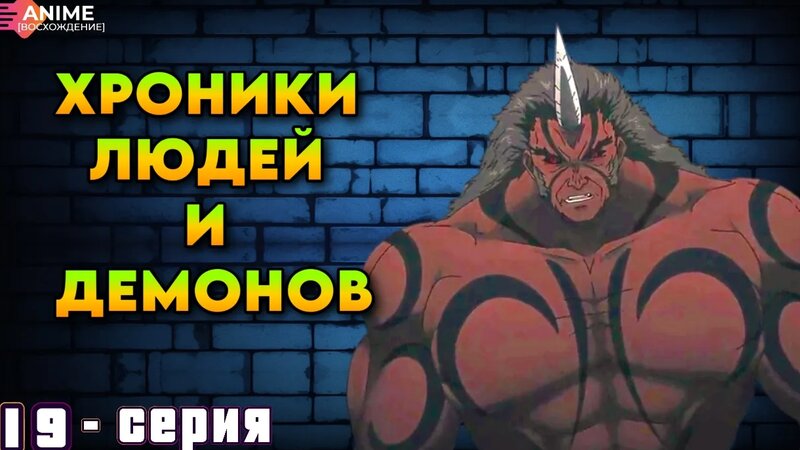 Хроники людей и демонов I 19 - Серия | Аниме | Озвучено: animevost ...