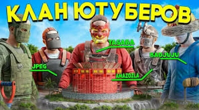 (Tasaba ) КЛАН Ютуберов 80.000 Часов Против Огромных Кланов в Раст／Rust ...