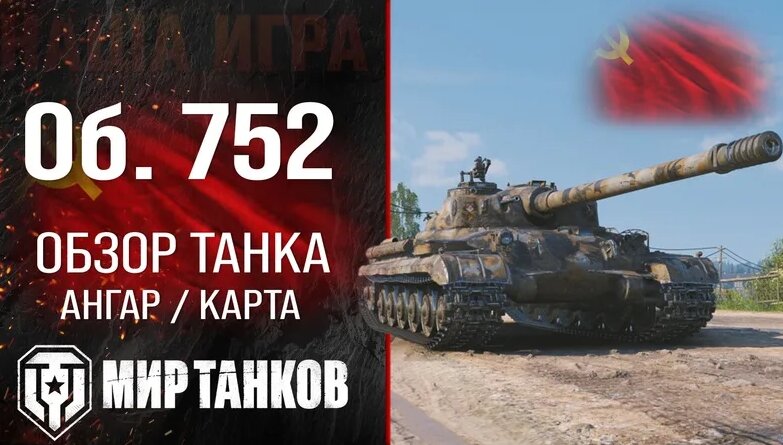 Обзор Объект 752 гайд тяжелый танк СССР | оборудование Об. 752 перки ...