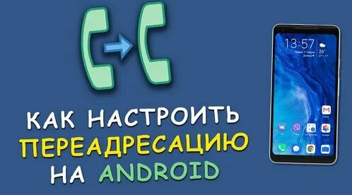 Как настроить переадресацию звонков на Android? - Простая инструкция! - Смотреть онлайн в поиске ...