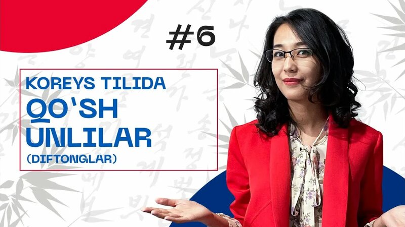 Koreys tilida qo'sh unlilar | 6-dars | Koreys tilini 0 dan o'rganish ...