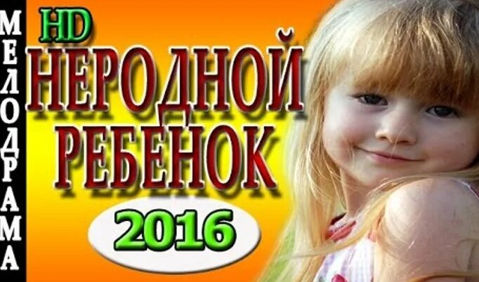 Видео Фильм ДО СЛЁЗ Неродной ребенок(2016). Русские мелодрамы новинки 2016 | OK.RU - Смотреть ...