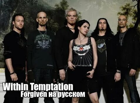 Within Temptation - Forgiven на русском - Смотреть онлайн в поиске ...