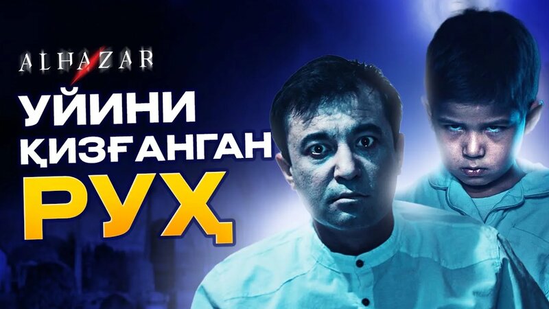 Уйини қизғанган РУҲ... Alhazar - Смотреть онлайн в поиске Яндекса по Видео