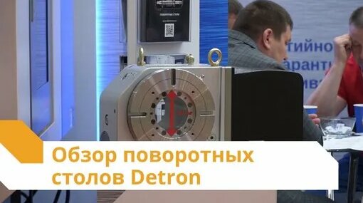 Обзор поворотных столов Detron - Смотреть онлайн в поиске Яндекса по Видео