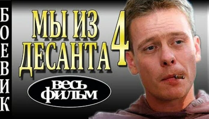 Видео "МЫ ИЗ Десанта 4". Новые русские боевики 2017 сериалы | OK.RU ...