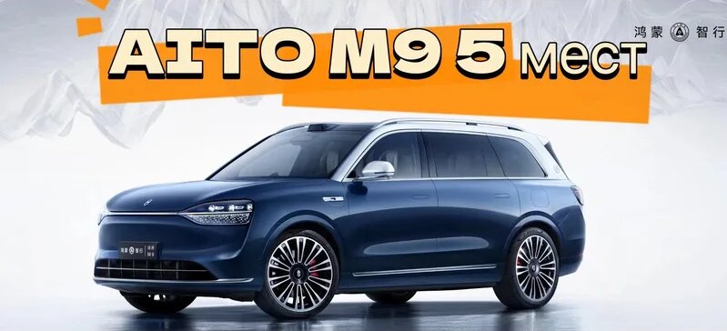 Флагманский Кроссовер AITO M9 - 5 мест! Большой обзор! — Видео от MizinMikhail - Смотреть онлайн ...