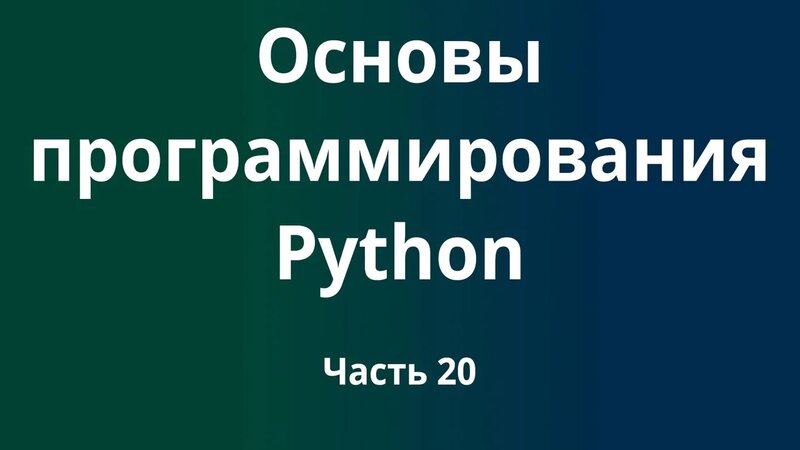 Курс Основы программирования Python с нуля до DevOps / DevNet инженера. Часть 20 — Видео от ...