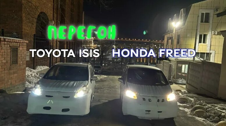 Перегон из Владивостока. Toyota ISIS и Honda Freed — Видео от ...