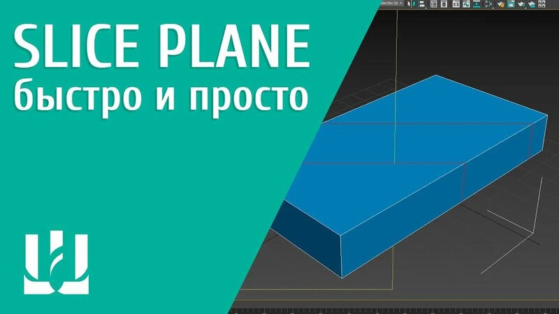 Slice Plane в 3Ds Max. Быстро и просто - Смотреть онлайн в поиске ...