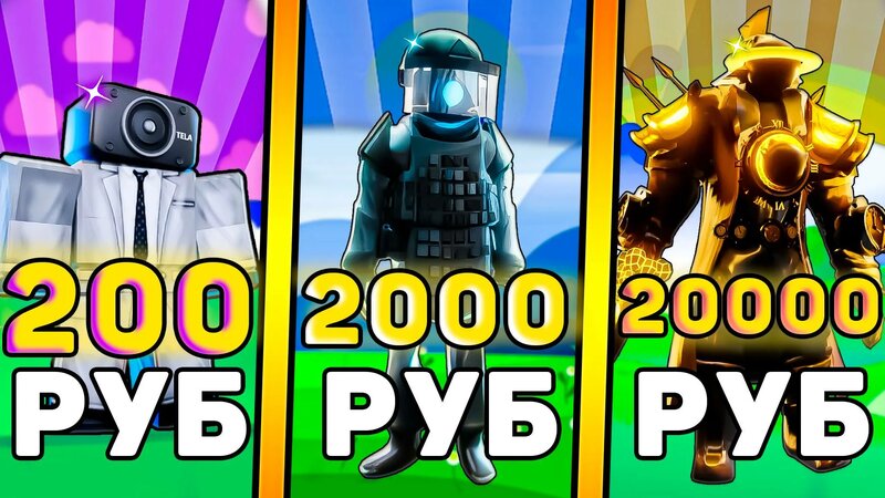 Я Купил Аккаунты за 200, 2000, 20000 Рублей В Toilet Tower Defense! Роблокс туалет товер дефенс ...