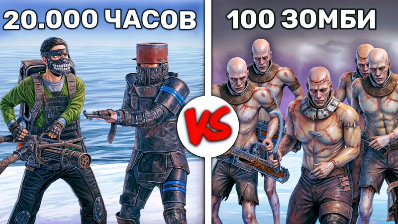 100 Зомби против ДУО 20.000 Часов! Выживание среди Зомби в Rust/Раст - Смотреть онлайн в поиске ...