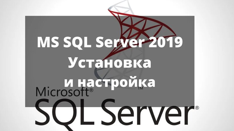 Установка и настройка Microsoft SQL Server 2019 + Management Studio — Видео от Семен Алексеев ...