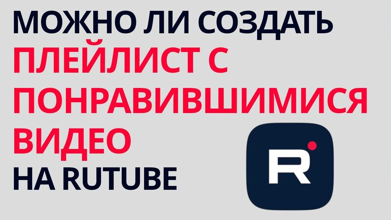 Можно ли создать Плейлист из понравившихся видео на рутубе ? Rutube ...