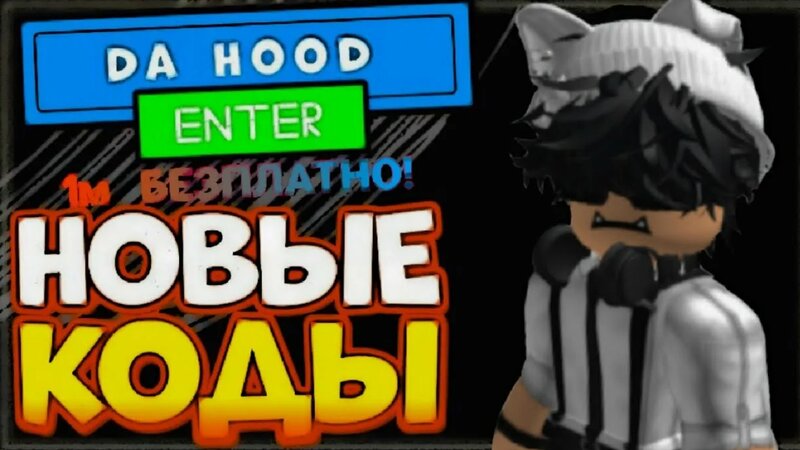 Новые КОДЫ в Da Hood Роблокс | Да Худ промокоды на деньги Roblox DA ...