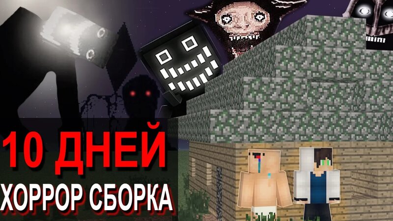 10 Дней Ужаса и Страха на Страшной Сборке Майнкрафт (Которая Сведет ...