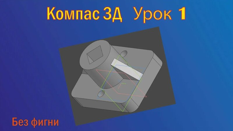 обучающее видео. Создание простой 3д детали в компас 3d v 18.1 - Смотреть онлайн в поиске ...