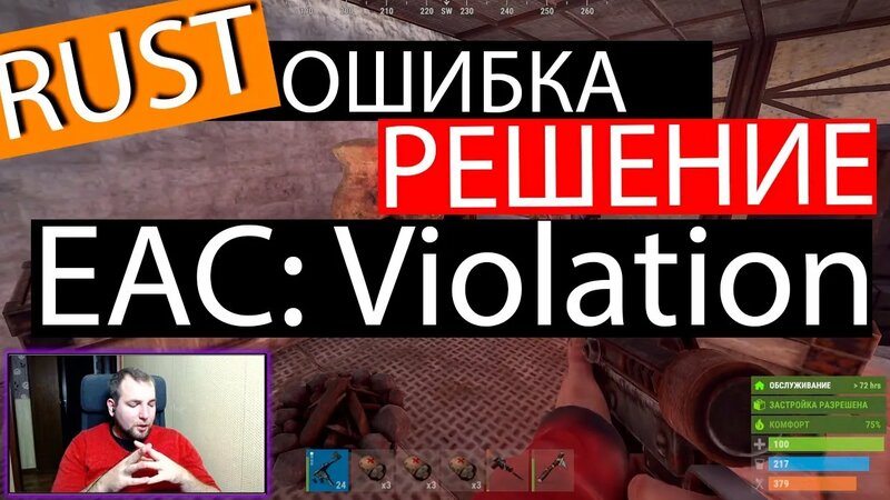 [Решение] [01.11.2022] EAC Violation Rust - Не пускает на сервер ...