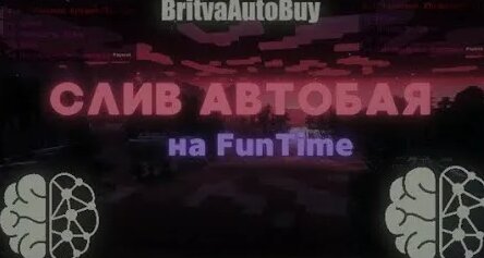 Слив нового бесплатного автобая на funtime holyworld autobuy britva ...
