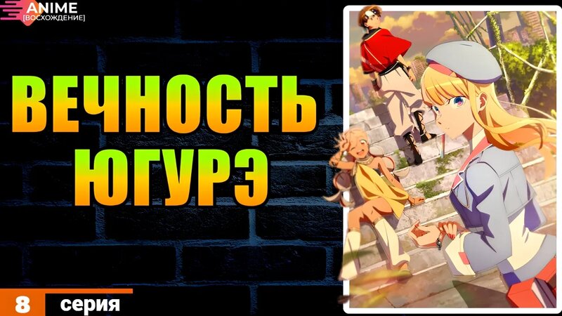 Вечность Югурэ I 8 - Серия | Аниме | - Озвучено: animevost — Видео от ...