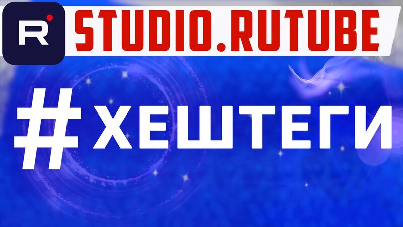 Этот хештег увеличит просмотры на Rutube. Как оптимизировать рутуб ...