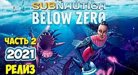 Subnautica Below Zero - Релиз #2 - Знакомство С Инопланетным Разумом ...