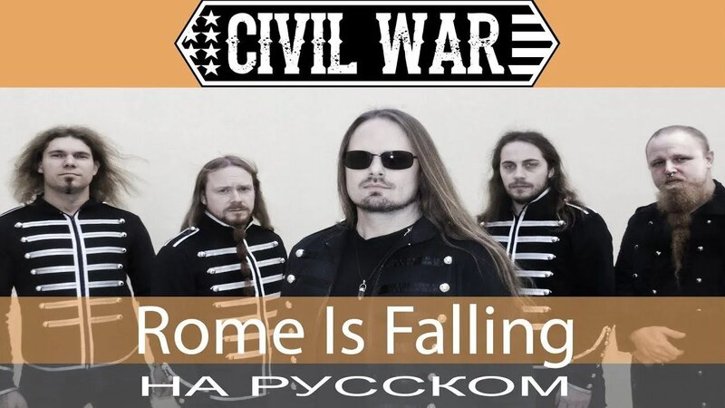 Civil War - Rome Is Falling (cover на русском от Отзвуки Нейтрона ...