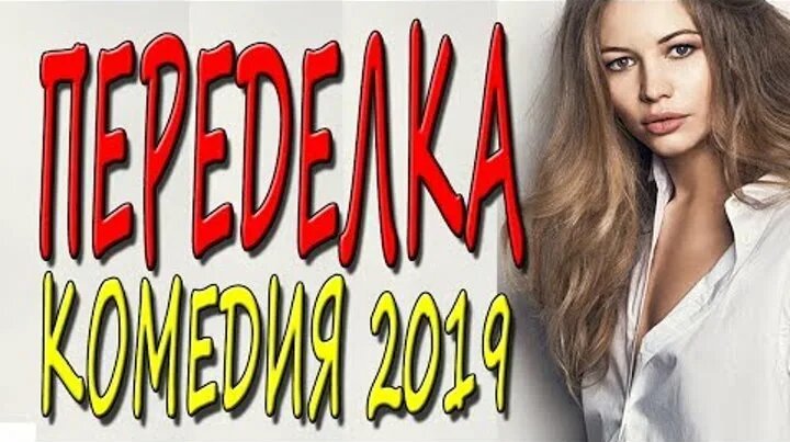 Видео РЖАЛ ДО СЛЁЗ!!! "Переделка" Русская смешная комедия 2019 | OK.RU - Смотреть онлайн в ...