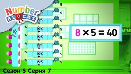 Numberblocks на русском l Сезон 5 Серия 7. Семья пятерок l ...