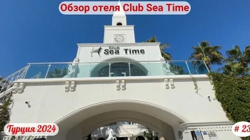 Отдых в Турции | Обзор отеля Club Sea Time | Октябрь 2024 | Часть 23-я ...