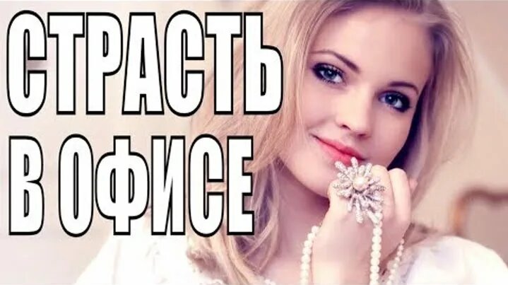 Видео Страсть В Офисе | Психологический фильм 2017 | Драма 2017 | OK.RU - Смотреть онлайн в ...