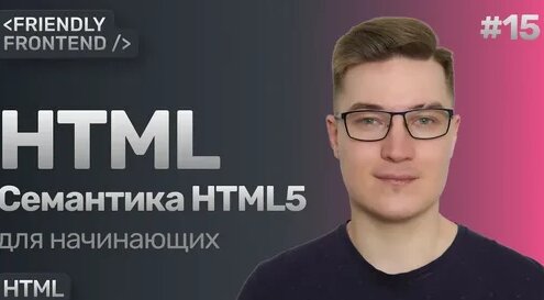 15. Семантические теги HTML: header, main, footer, section, aside, nav ...