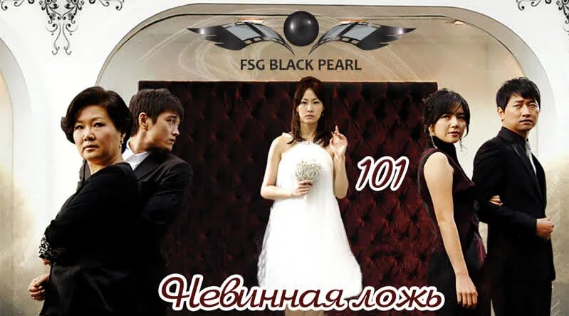 [K-Drama] Невинная ложь [2008 | 2009] - 101 серия [рус.саб] — Видео от ...