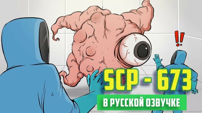 SCP-673 Ткани (Анимация SCP) - русская озвучка - Смотреть онлайн в ...