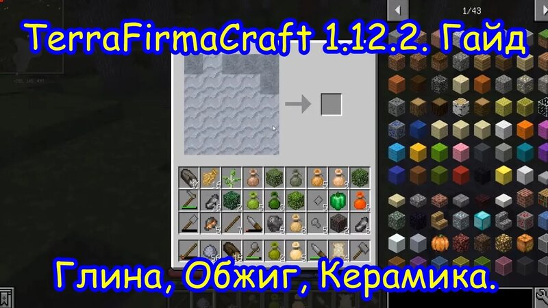 TerraFirmaCraft 1.12.2. гайд. Глина, Обжиг, Керамика. - Смотреть онлайн ...