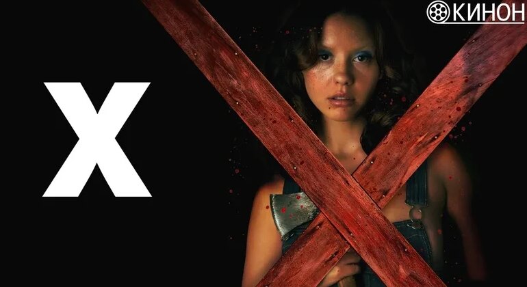 X (2022) — Видео от Кинон - Смотреть онлайн в поиске Яндекса по Видео